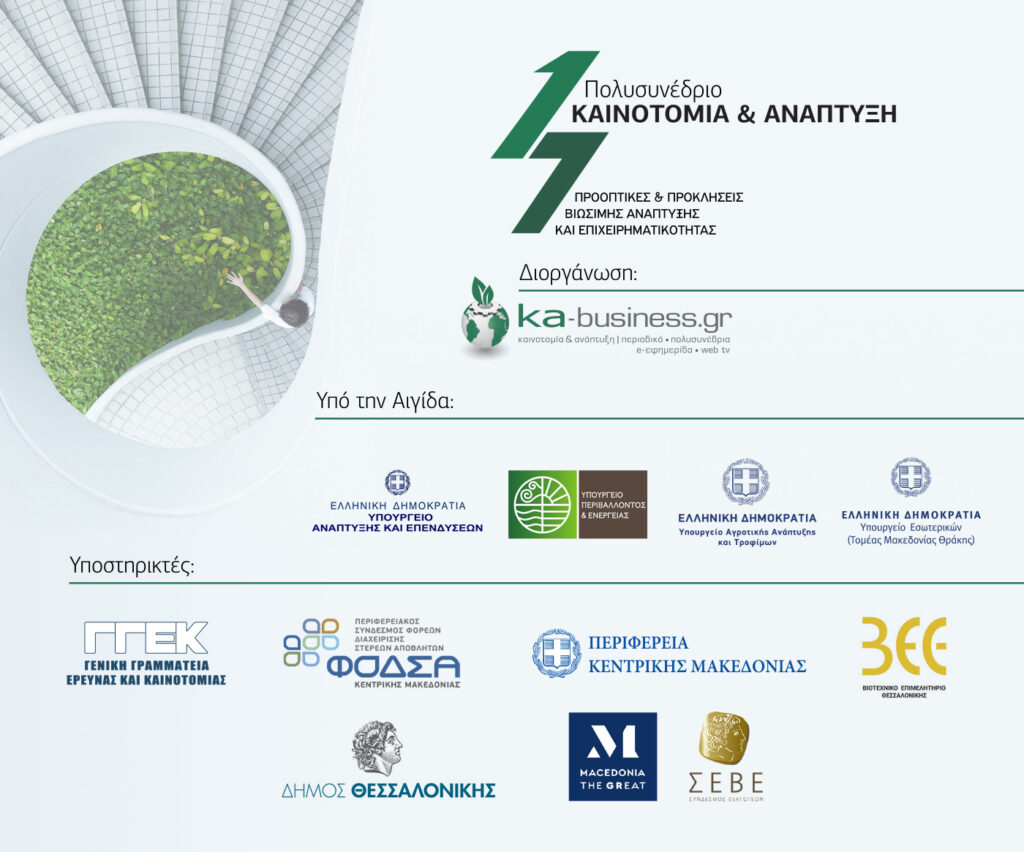 17ο Πολυσυνέδριο ΚΑΙΝΟΤΟΜΙΑ & ΑΝΑΠΤΥΞΗ με θέμα τις «Προοπτικές και ...