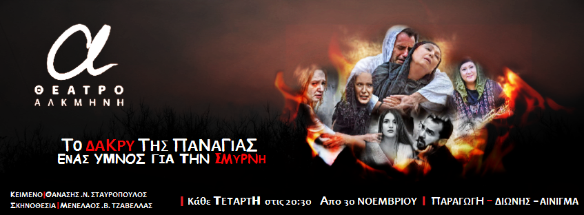 ΤΟ ΔΑΚΡΥ ΤΗΣ ΠΑΝΑΓΙΑΣ…ΕΝΑΣ ΥΜΝΟΣ ΓΙΑ ΤΗΝ ΣΜΥΡΝΗ | Noisis