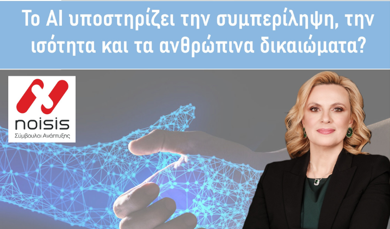 (GR) Το AI υποστηρίζει τη συμπερίληψη, την ισότητα και τα ανθρώπινα δικαιώματα; | Noisis
