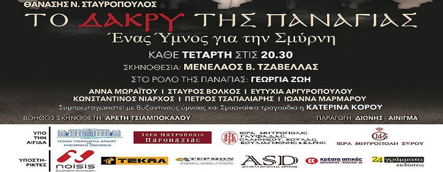 Χορηγία παράστασης «ΤΟ ΔΑΚΡΥ ΤΗΣ ΠΑΝΑΓΙΑΣ…ΕΝΑΣ ΥΜΝΟΣ ΓΙΑ ΤΗΝ ΣΜΥΡΝΗ ...