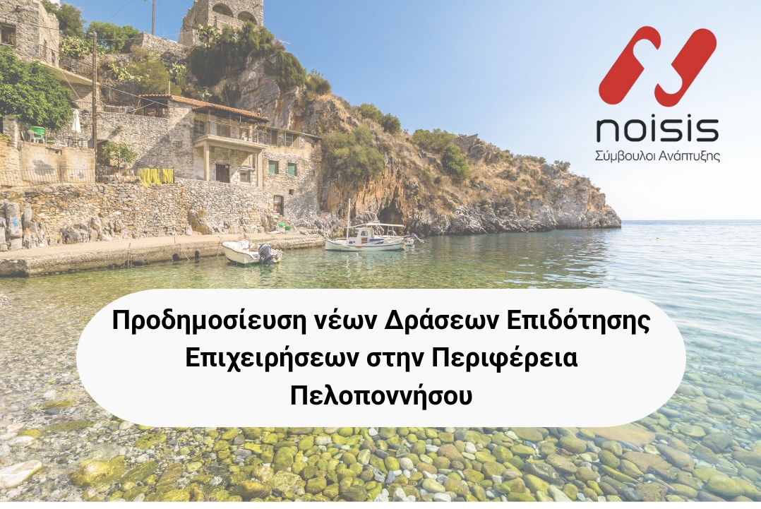 Προδημοσίευση νέων Δράσεων Επιδότησης Επιχειρήσεων στην Περιφέρεια Πελοποννήσου | Noisis