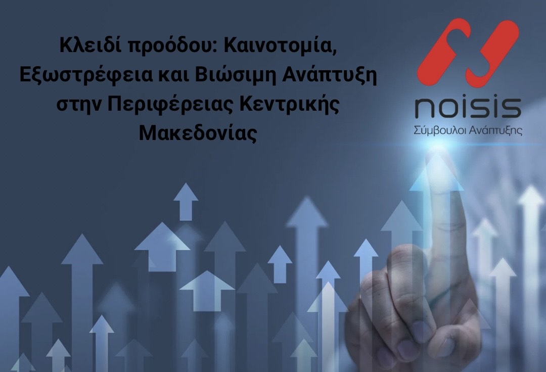 Κλειδί προόδου: Καινοτομία, Εξωστρέφεια και Βιώσιμη Ανάπτυξη στην ΠΚΜ | Noisis