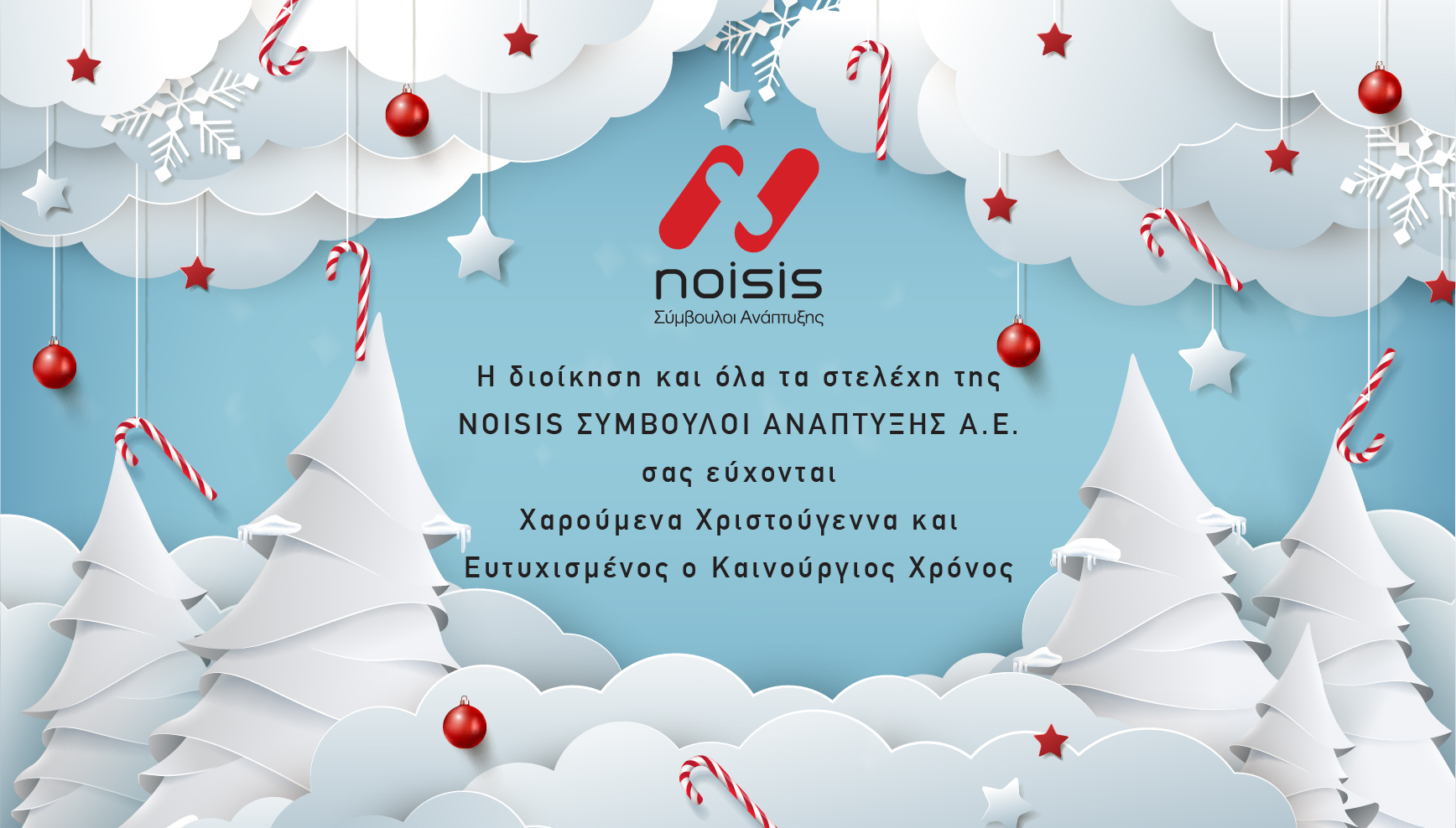 (GR) Χριστουγεννιάτικες Ευχές | Noisis